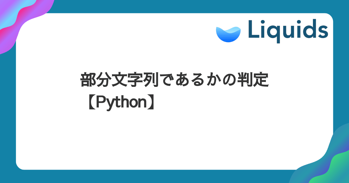 部分文字列であるかの判定【Python】 - Liquids